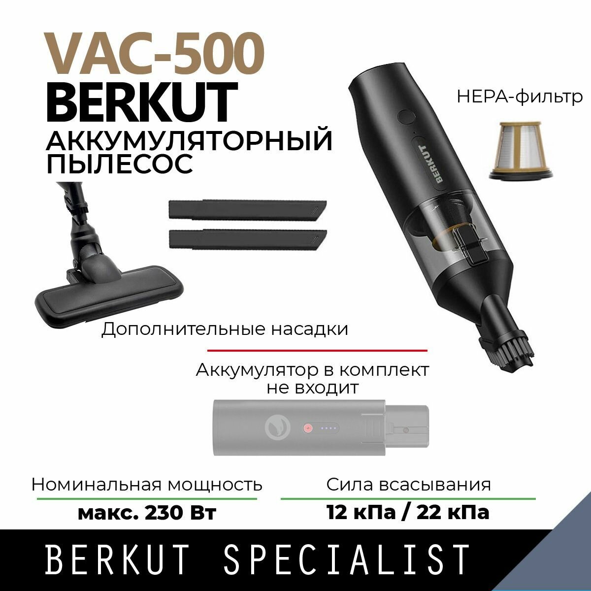 Пылесос BERKUT VAC-500 (без аккумулятора JSL-18000PP)