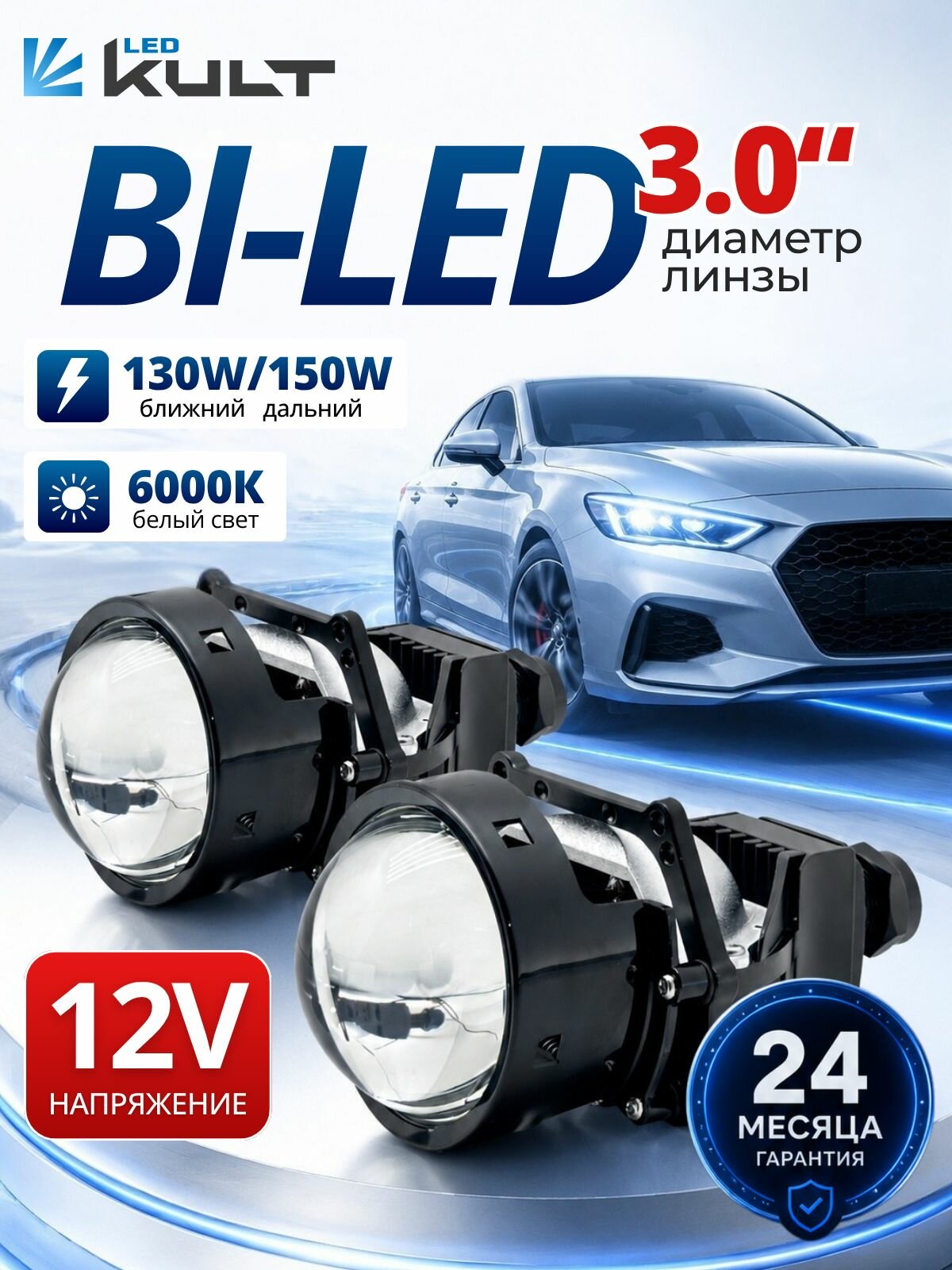 Bi led линзы 3 дюйма 12V легковые авто, 2 шт.