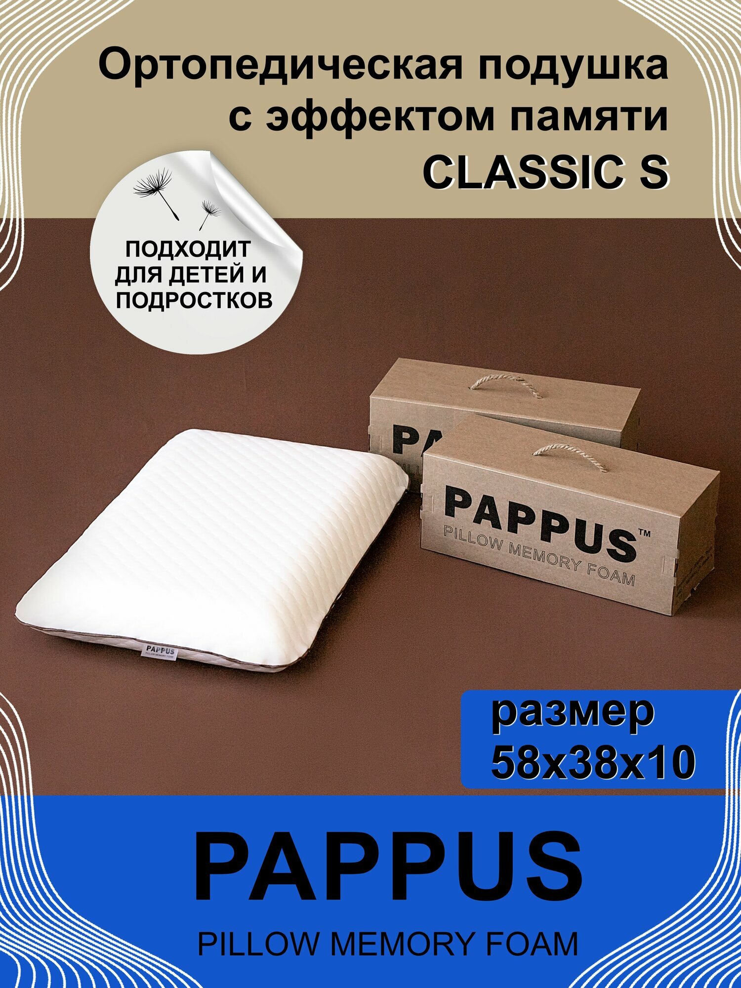 PAPPUS Ортопедическая подушка для сна Classic S 38x58 см , высота 10 см, для взрослых, подростков и детей от 6 лет.