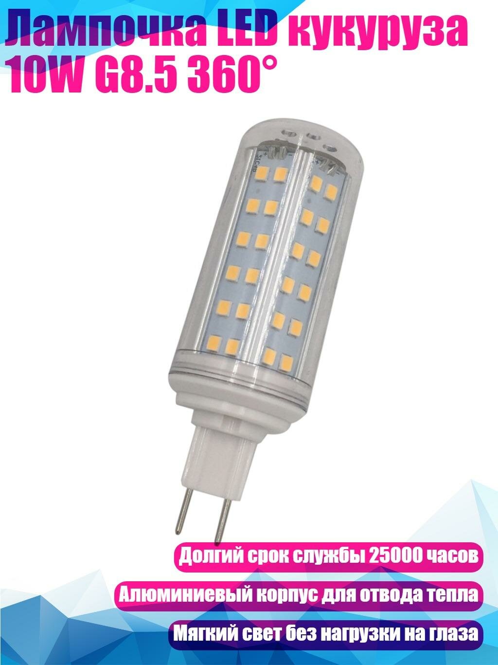 Лампочка LED кукуруза 10W G8.5 360°, Белый