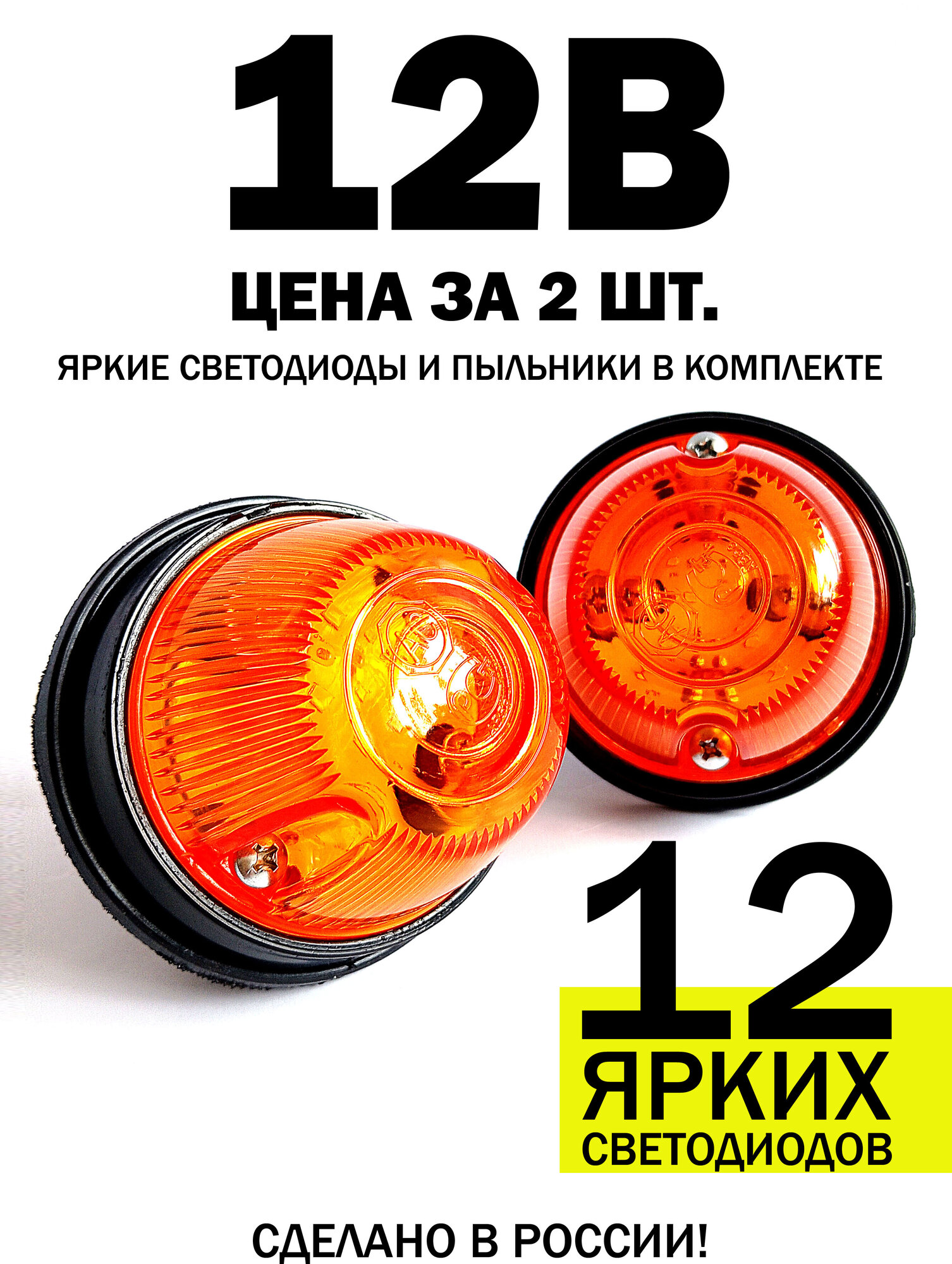 Поворотники УАЗ. 2шт, светодиодные. 12В. Серия "О! Лед". Класс продукта А1. Россия. 68Ж12led