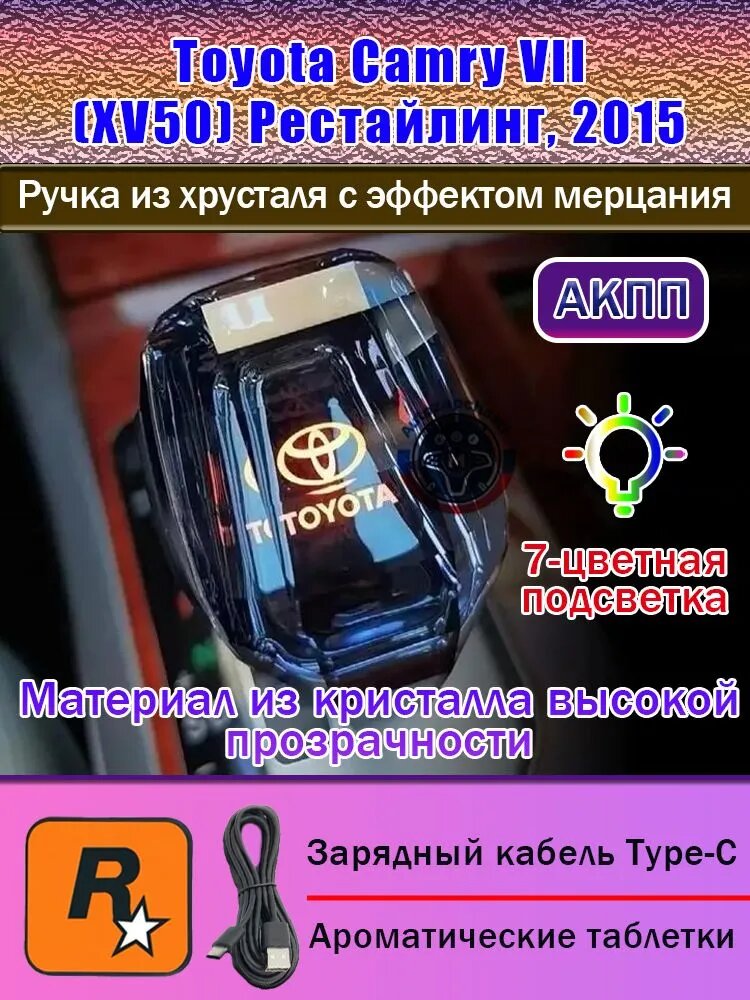 Ручка АКПП Toyota Camry VII (XV50) Рестайлинг, 2015, кристальная, с подсветкой, с кабелем Type-C