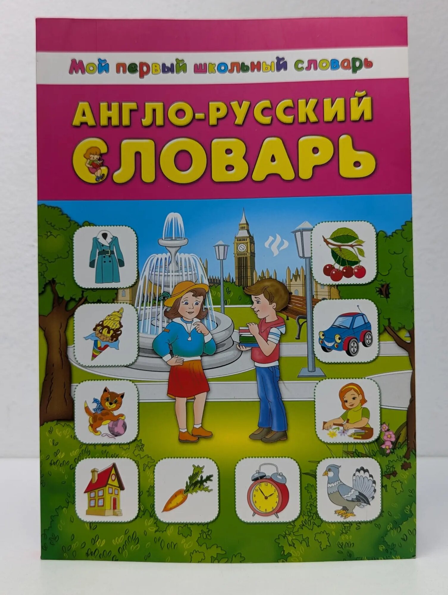 Мой первый школьный словарь. Англо-русский словарь Зиновьева Лариса Александровна 2013