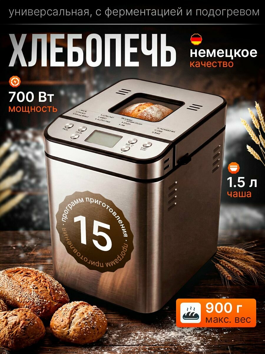Хлебопечка с замесом теста автоматическая, хлебопечь 700 Вт + 12 программ, электрическая