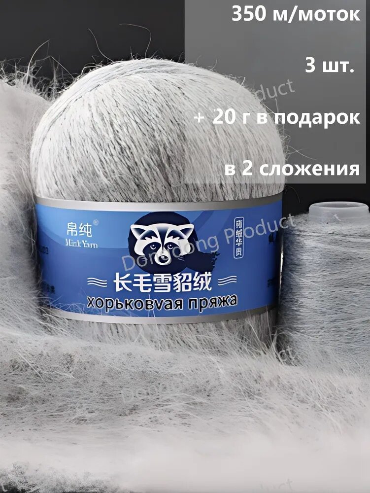Пряжа Mink Wool Пух норки 50г, 350м 3шт+дополнительная нить, светло-серый