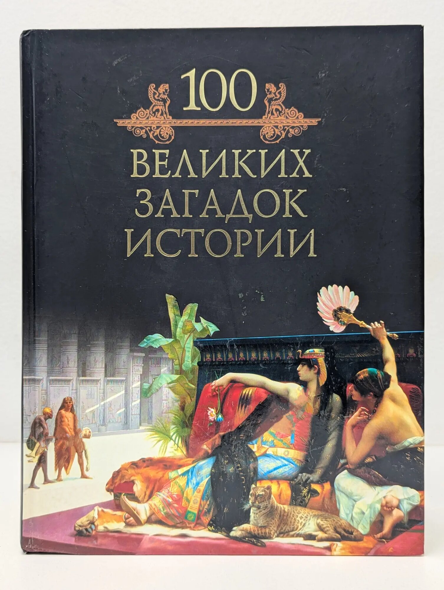 Иллюстрированная коллекция. 100 великих загадок истории Кубеев Михаил Николаевич 2008