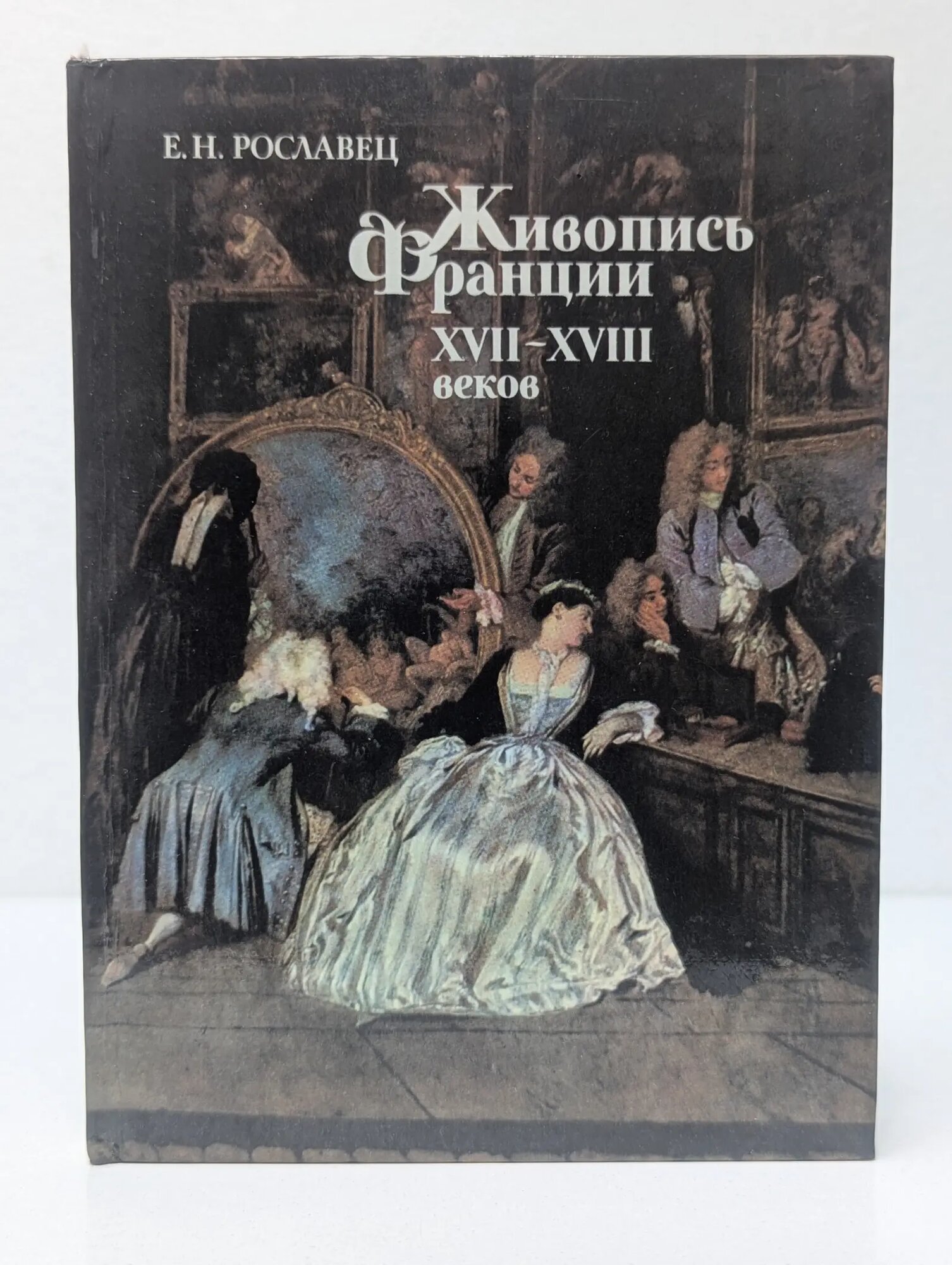 Живопись Франции XVII-XVIII веков Рославец Елена Николаевна 1990