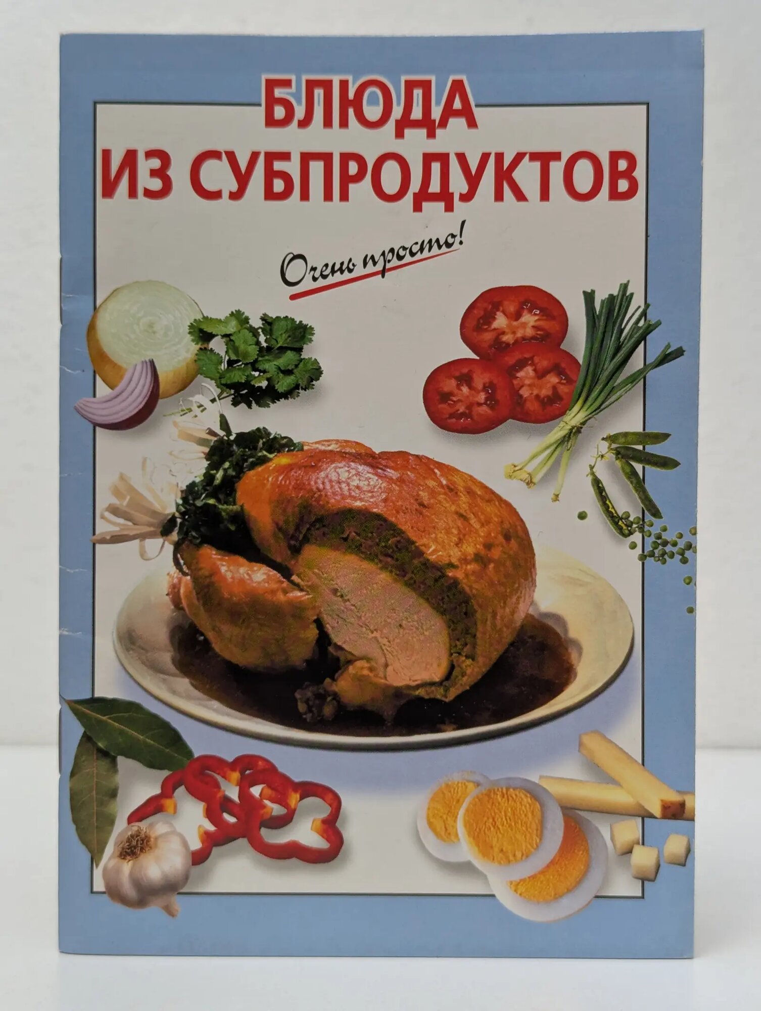 Очень просто. Блюда из субпродуктов Силаева Ксения Владимировна 2011