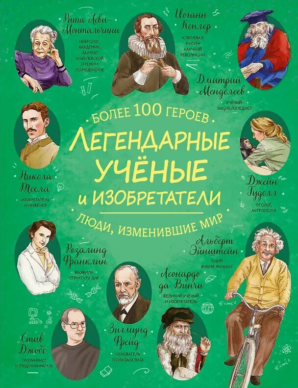 Легендарные ученые и изобретатели