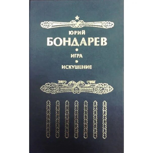 Искушение: Роман. Игра: Роман
