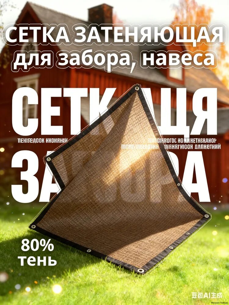 Сетка затеняющая фасадная 1х2 м коричневая 80% тень для балкона и забора; защитный экран от солнца и соседей с люверсами для террасы беседки и ограждения крыльца