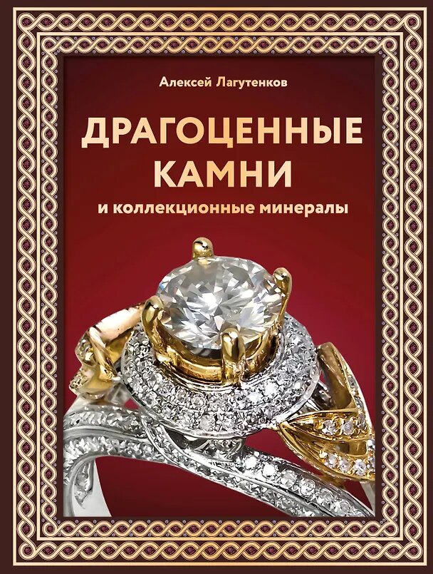 Драгоценные камни и коллекционные минералы
