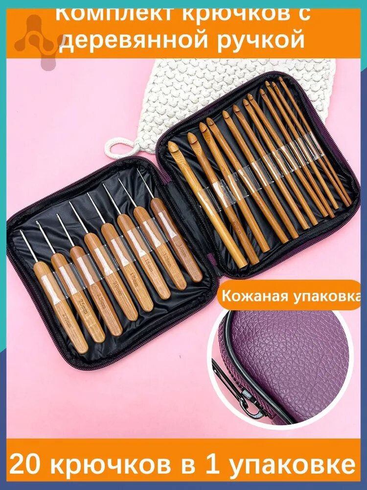 Комплект крючков для вязания 20 шт. деревянные ручки, разные размеры, с кожаной упаковкой
