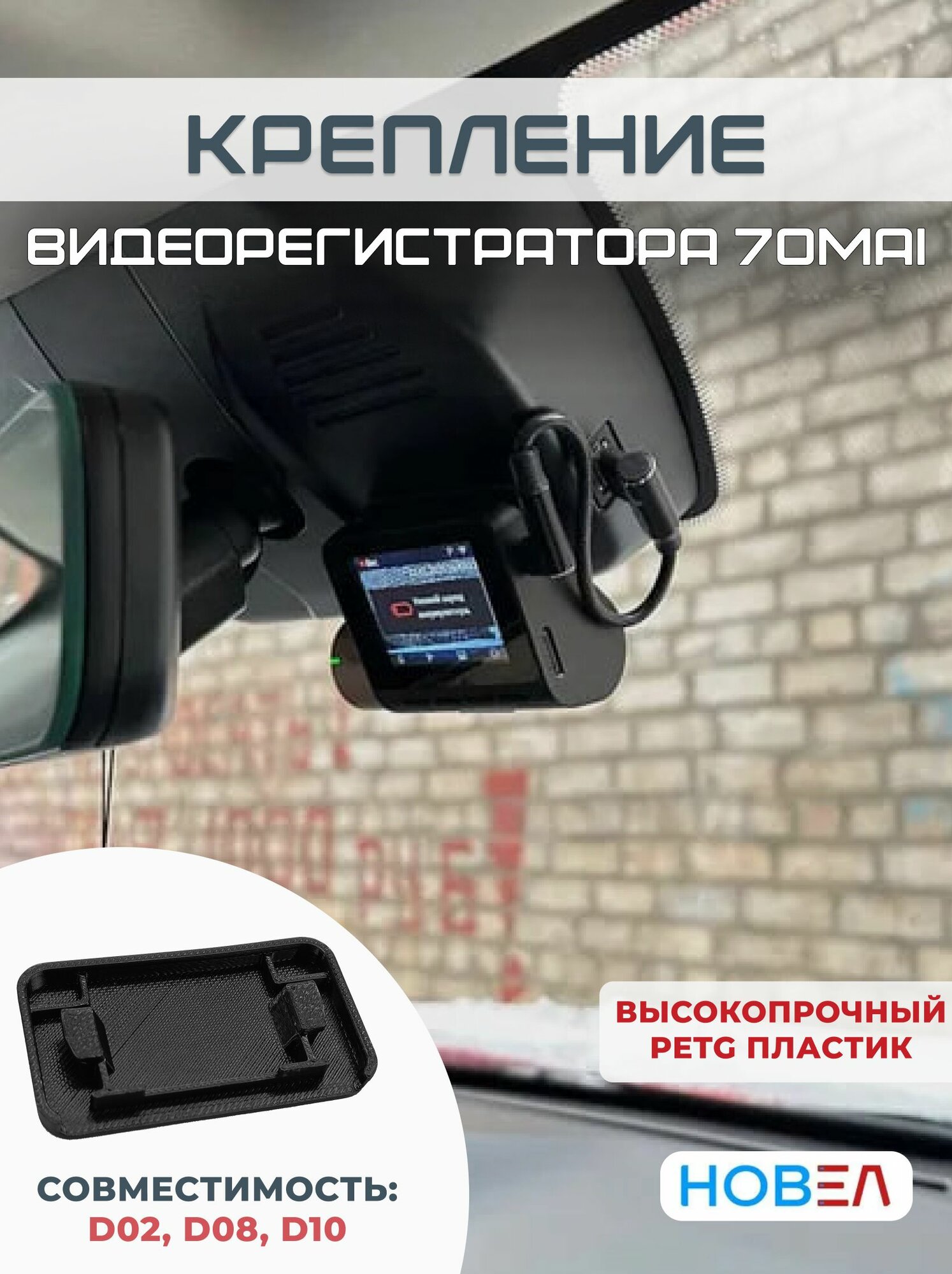Крепление держатель для видеорегистратора 70mai D02, D08, D10