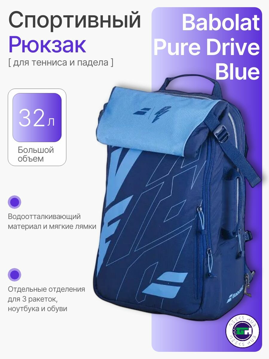Рюкзак для тенниса и падела Babolat Pure Drive Blue, 32 л, до 3 ракеток