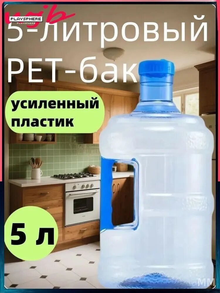 Эксклюзивная бутыль для кулера 5 литров, произведенная из сверхпрочного пластика с ручкой