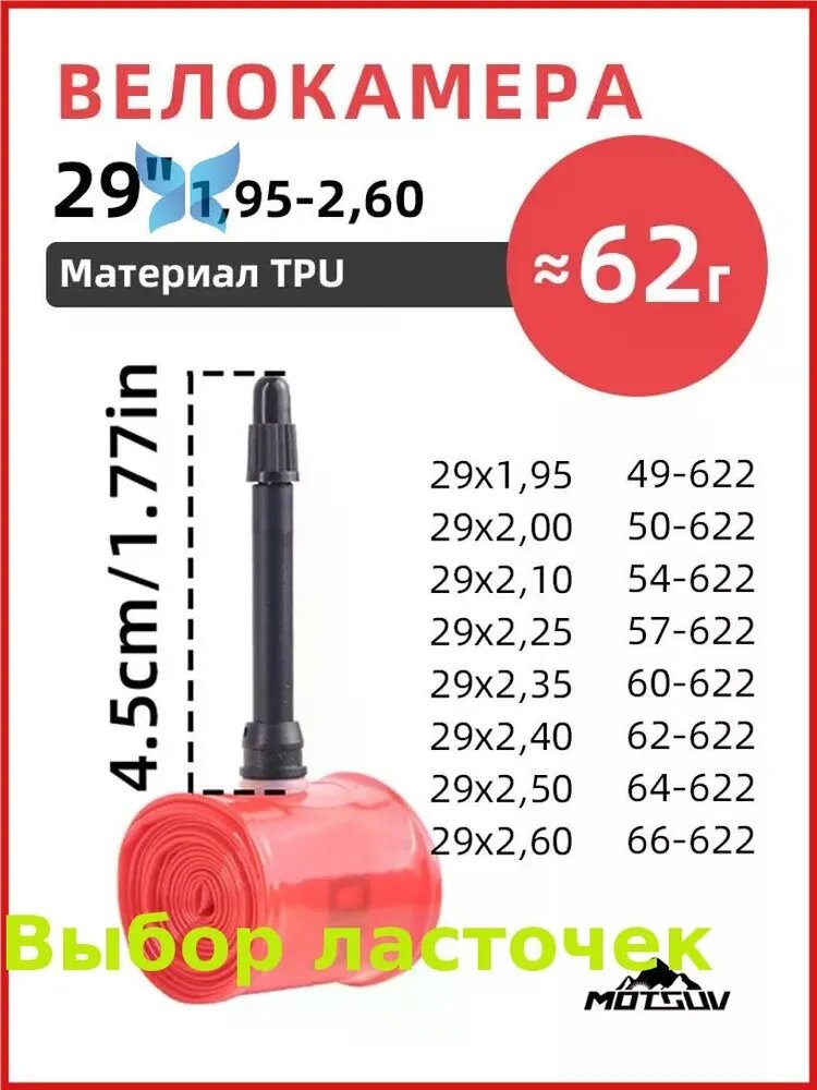 Велокамера, диаметр колеса:29 (дюймы)
