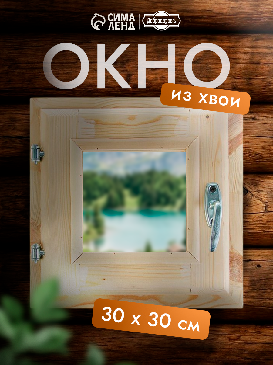 Окно в баню, деревянное, 30×30 см, хвоя, двойное стекло, «Добропаровъ»