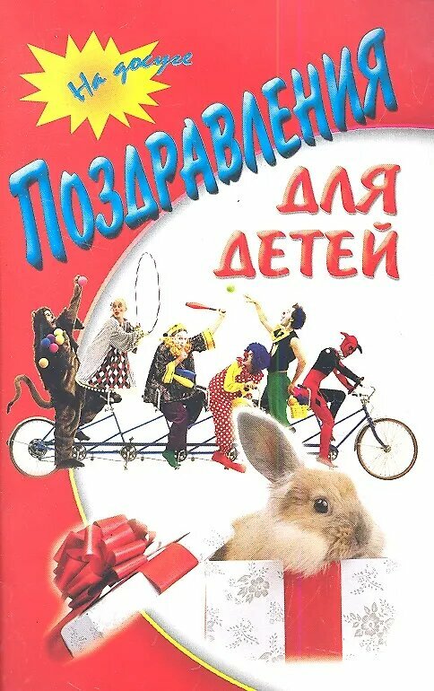 Поздравления для детей
