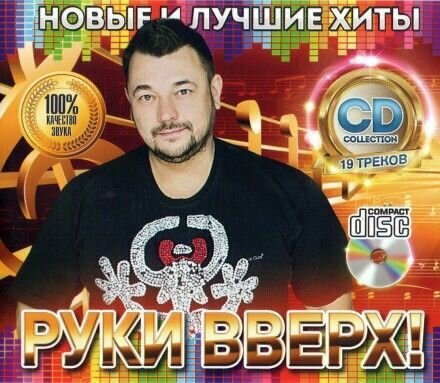 CD диск. Руки Вверх! - Новые и Лучшие Хиты