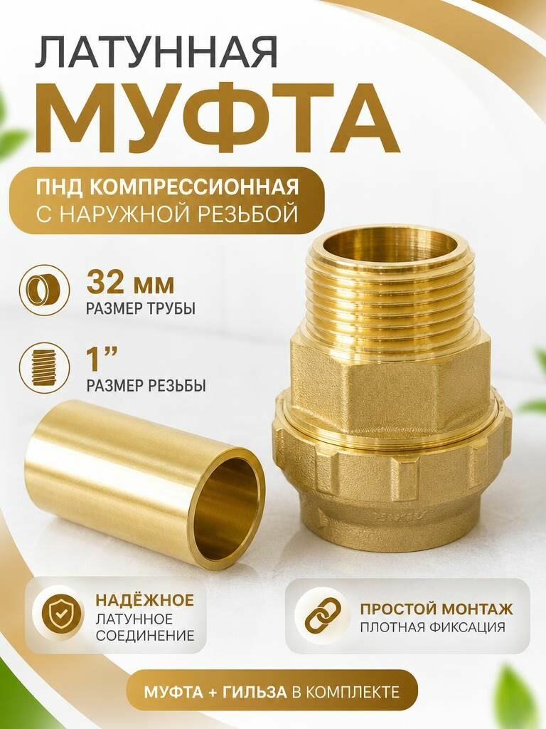 Муфта латунная ПНД ZEISSLER 32х1" Нар с латунной гильзой / втулкой для пнд муфты 32 х 3.0