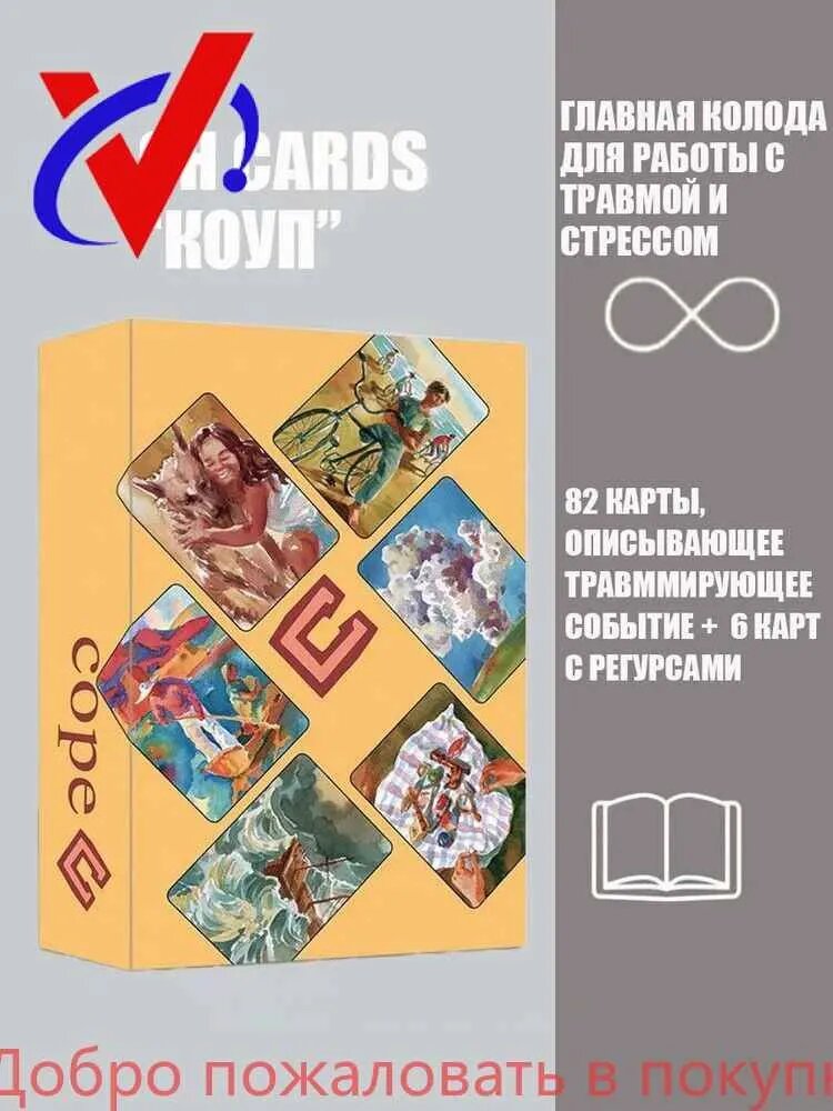 Метафорические карты Cope OH Cards с русским руководством 88 карт