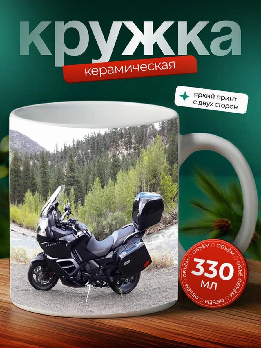 Кружка Мотоцикл Турер Triumph Trophy SE,