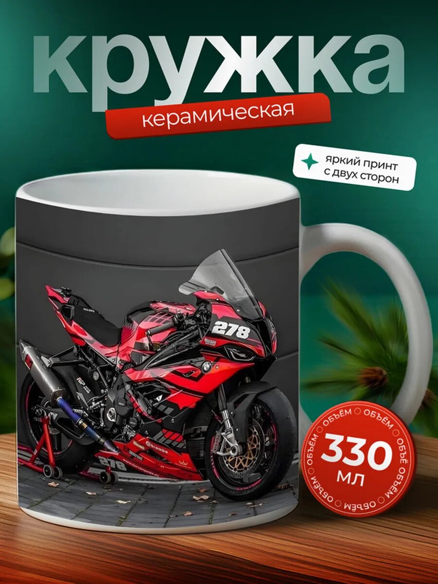 Кружка Мотоцикл Спортбайк BMW M 1000 RR 21,