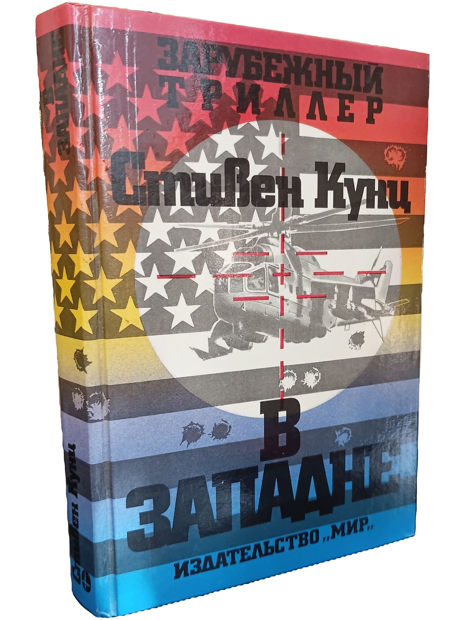 В западне. Кунц Стивен Пол. Мир. 1995. Твердый переплет. 496 стр
