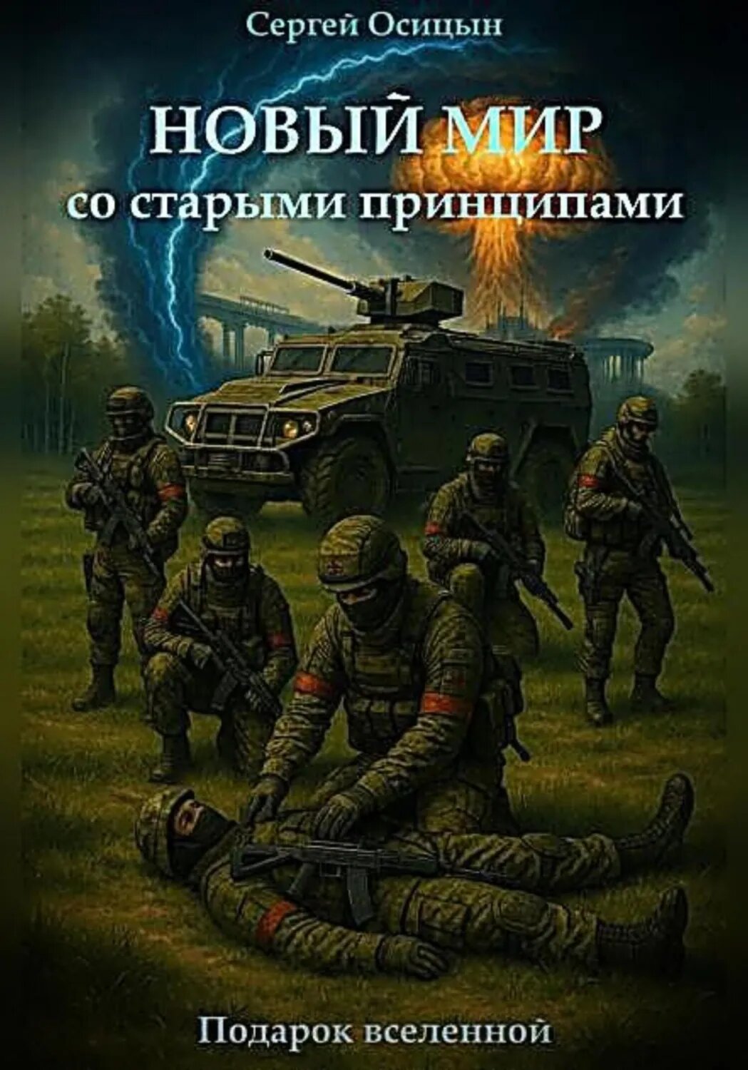 Новый мир со старыми принципами [Цифровая книга]
