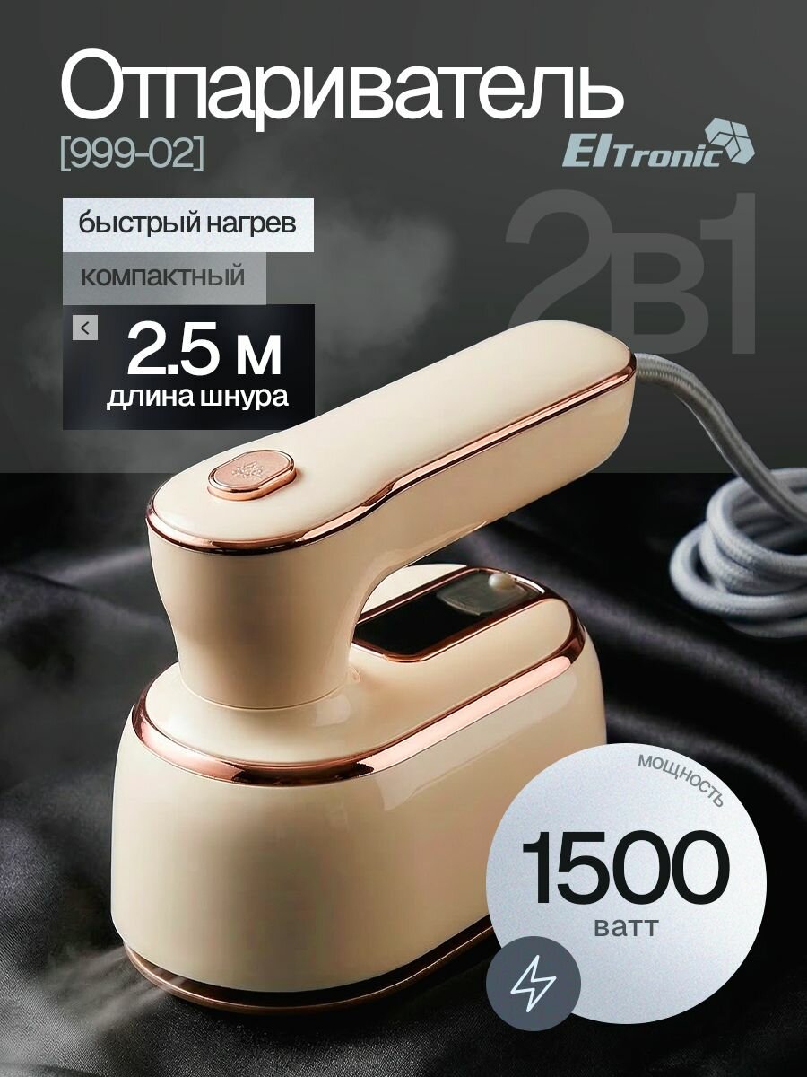 Отпариватель для одежды ELTRONIC 999-02 бежевый