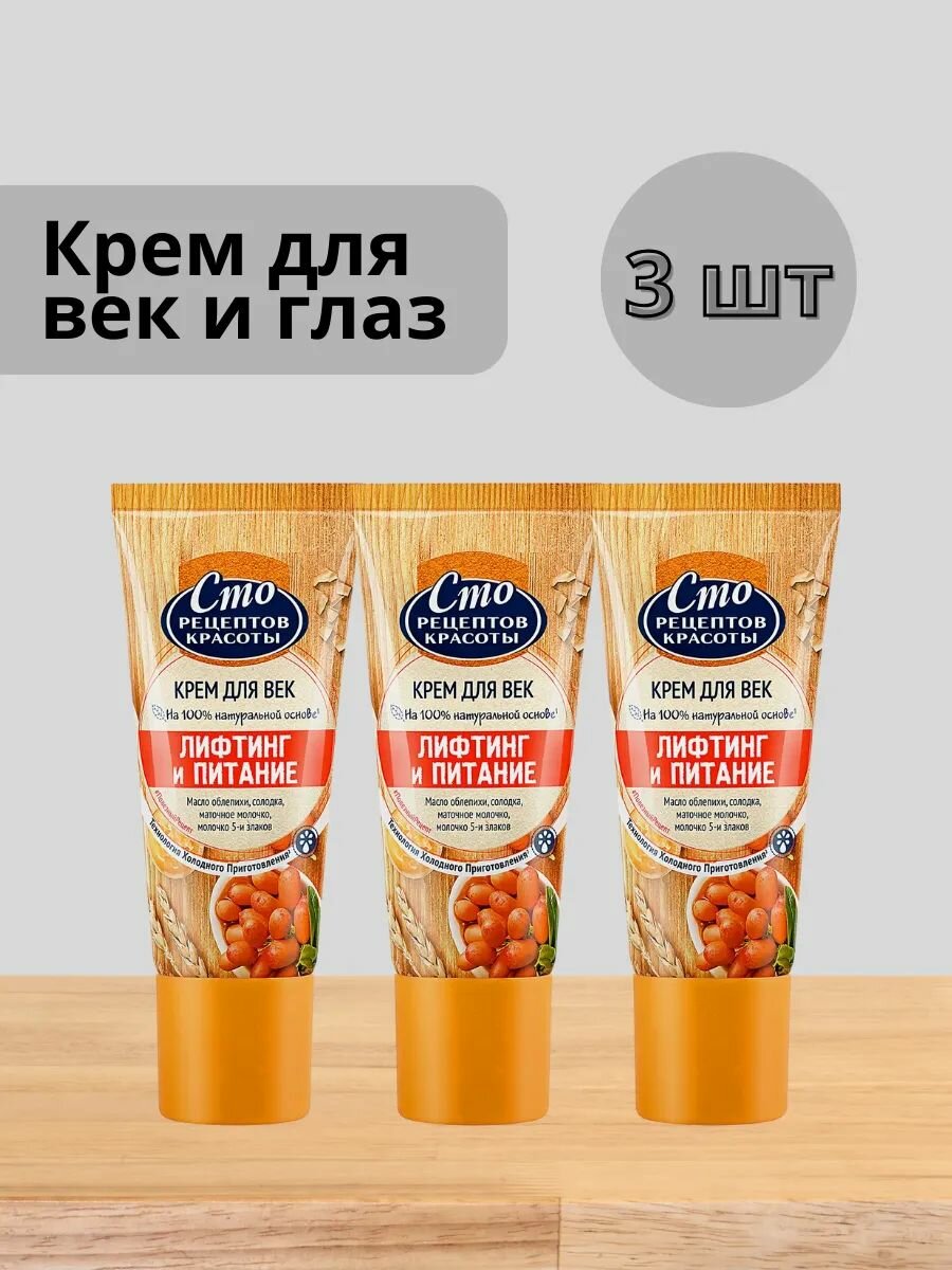 Набор 3 шт Сто рецептов красоты - Крем для век и глаз Лифтинг и питание Масло арганы 20 мл