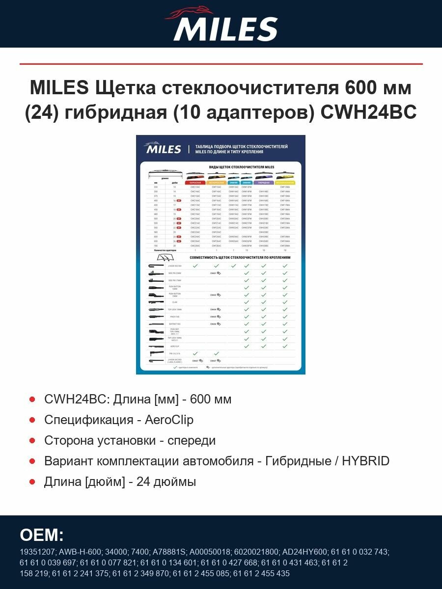 MILES Щетка стеклоочистителя 600 мм (24) гибридная (10 адаптеров) CWH24BC