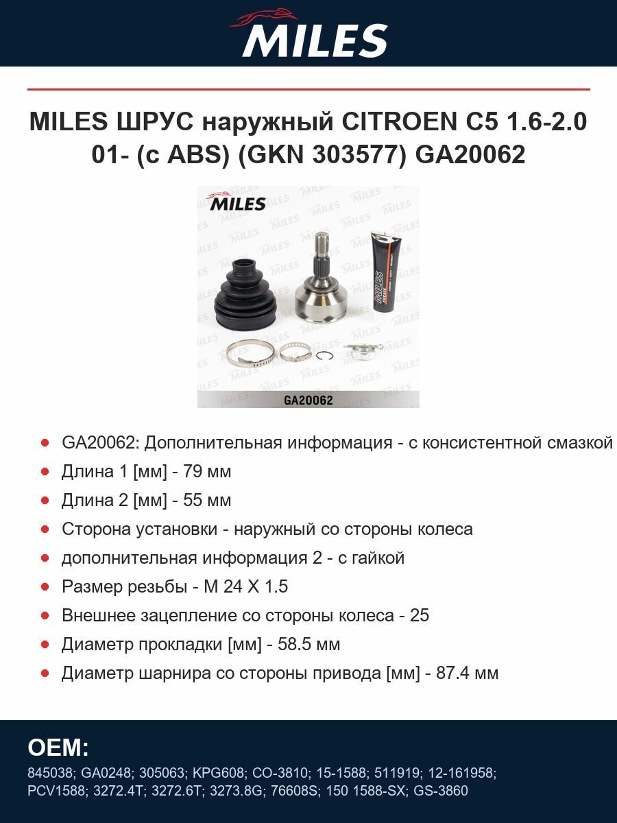 MILES ШРУС наружный CITROEN C5 1.6-2.0 01- (с ABS) (GKN 303577) GA20062