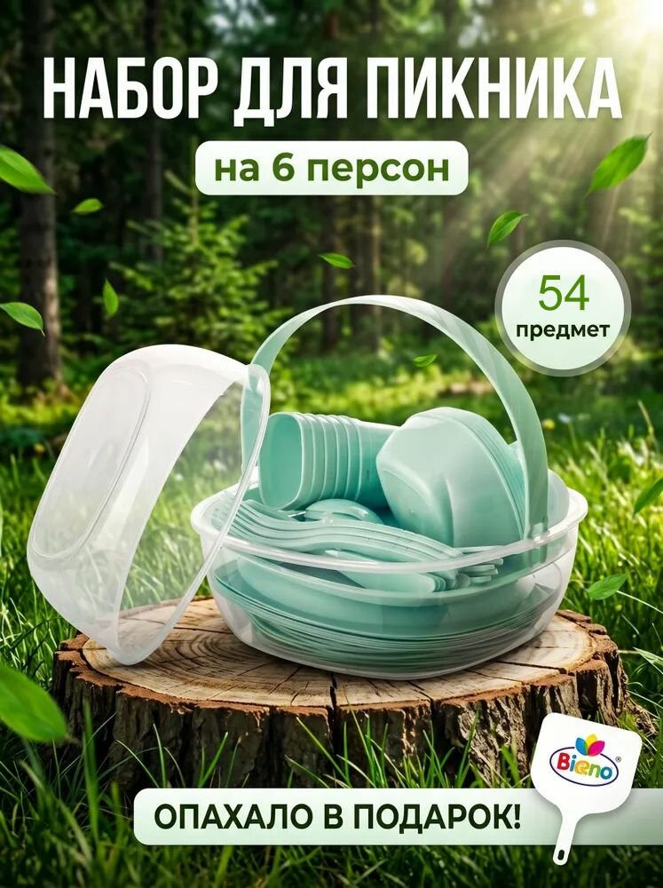 Набор посуды для пикника пластиковый на природе (6 персоны, 54 предметов)