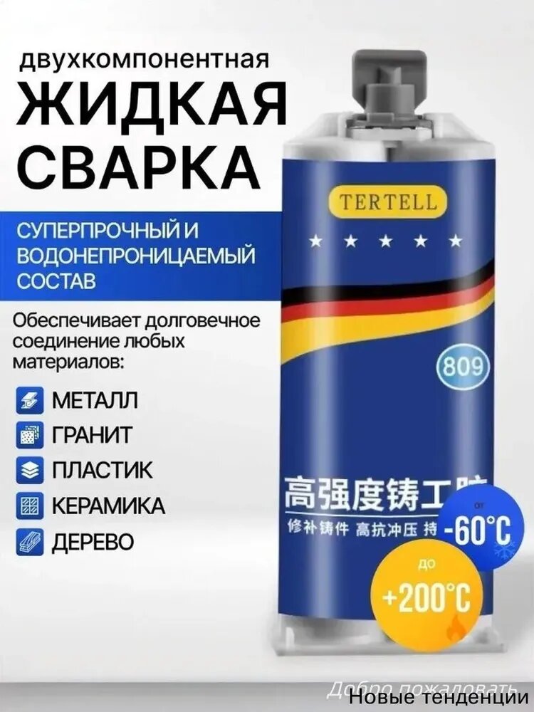 Двухкомпонентная суперпрочная жидкая сварка TERTELL 80 мл, полимерная и эпоксидная основа, серый металлик
