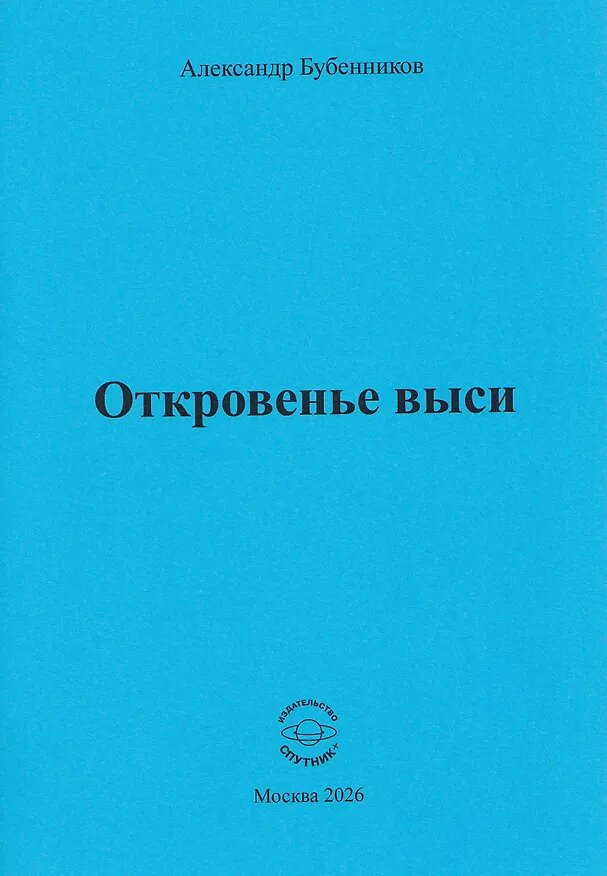 Откровенье выси