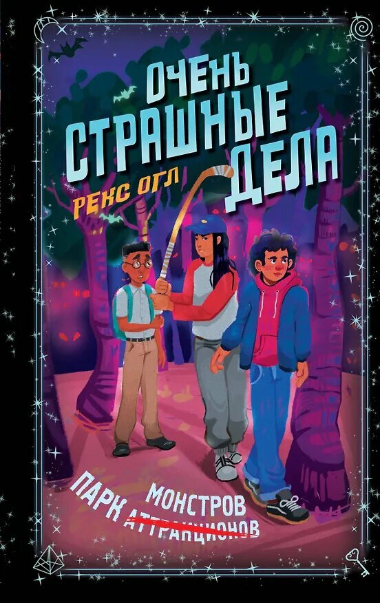 Очень страшные дела. Парк монстров (#1)