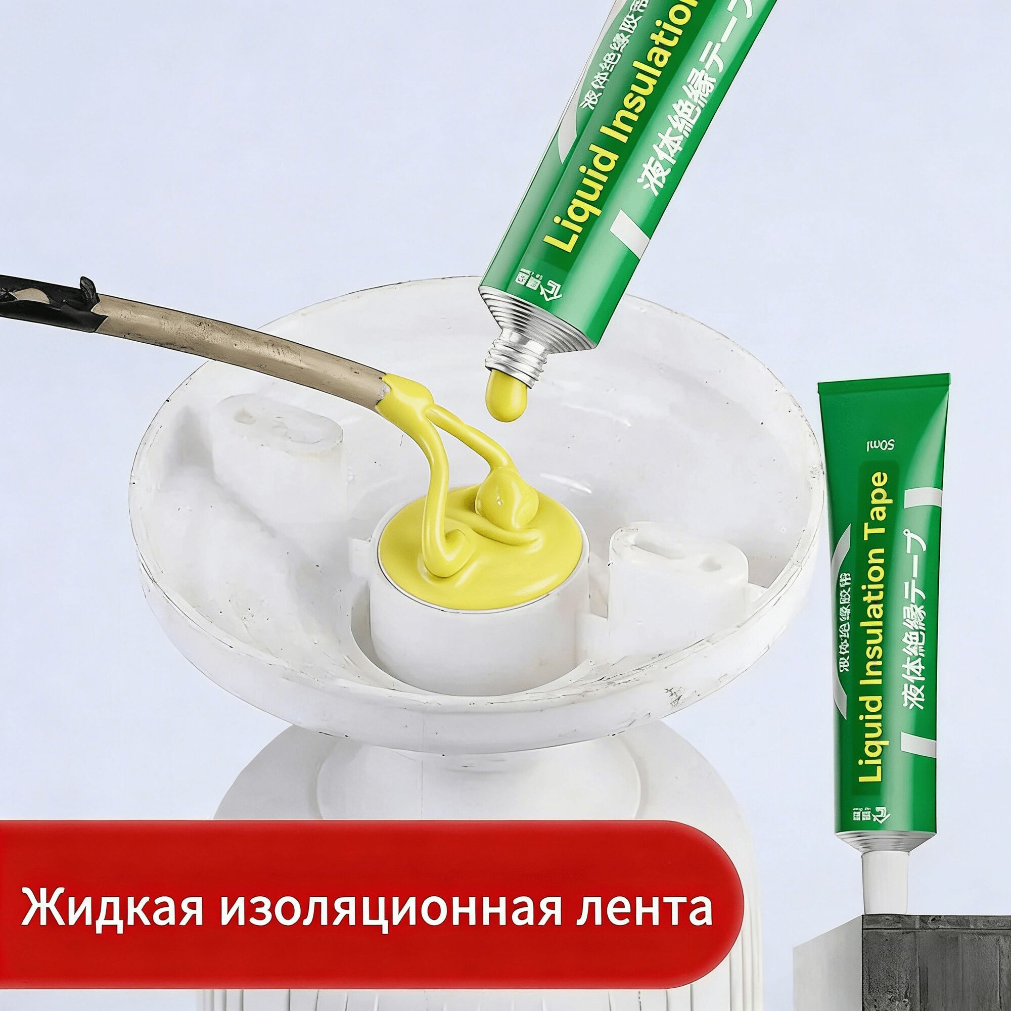 Жидкая изоляционная лента, 50 миллилитров, влагостойкий гель, универсальная паста, желтый, упакована в алюминиевую тубу.