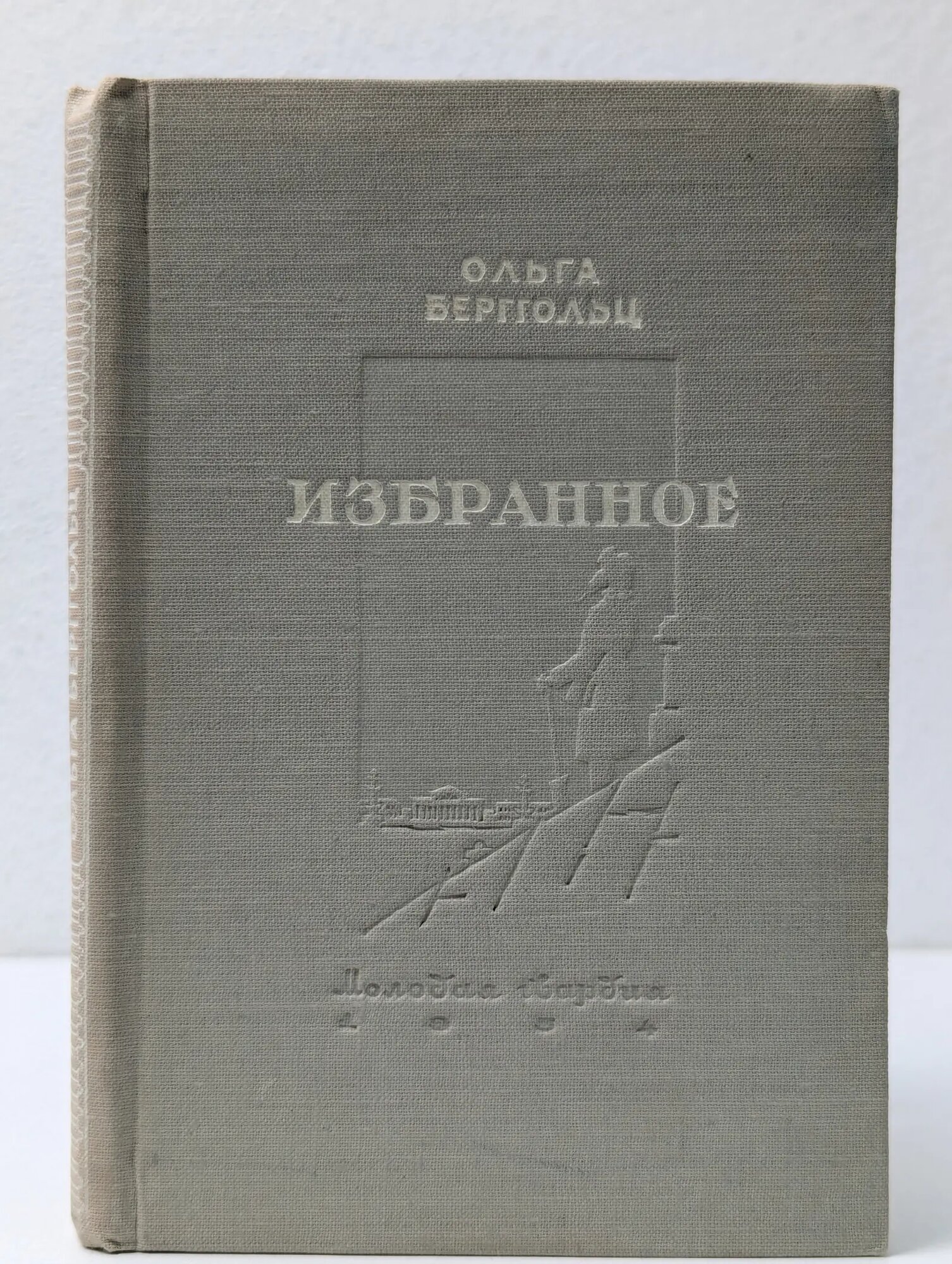 Ольга Берггольц. Избранное Берггольц Ольга Федоровна 1954