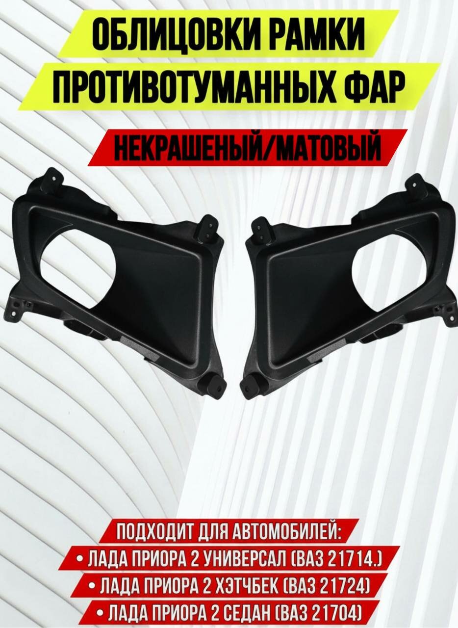 Рамка птф облицовка противотуманной фары комплект Lada Priora 2 Лада Приора 2