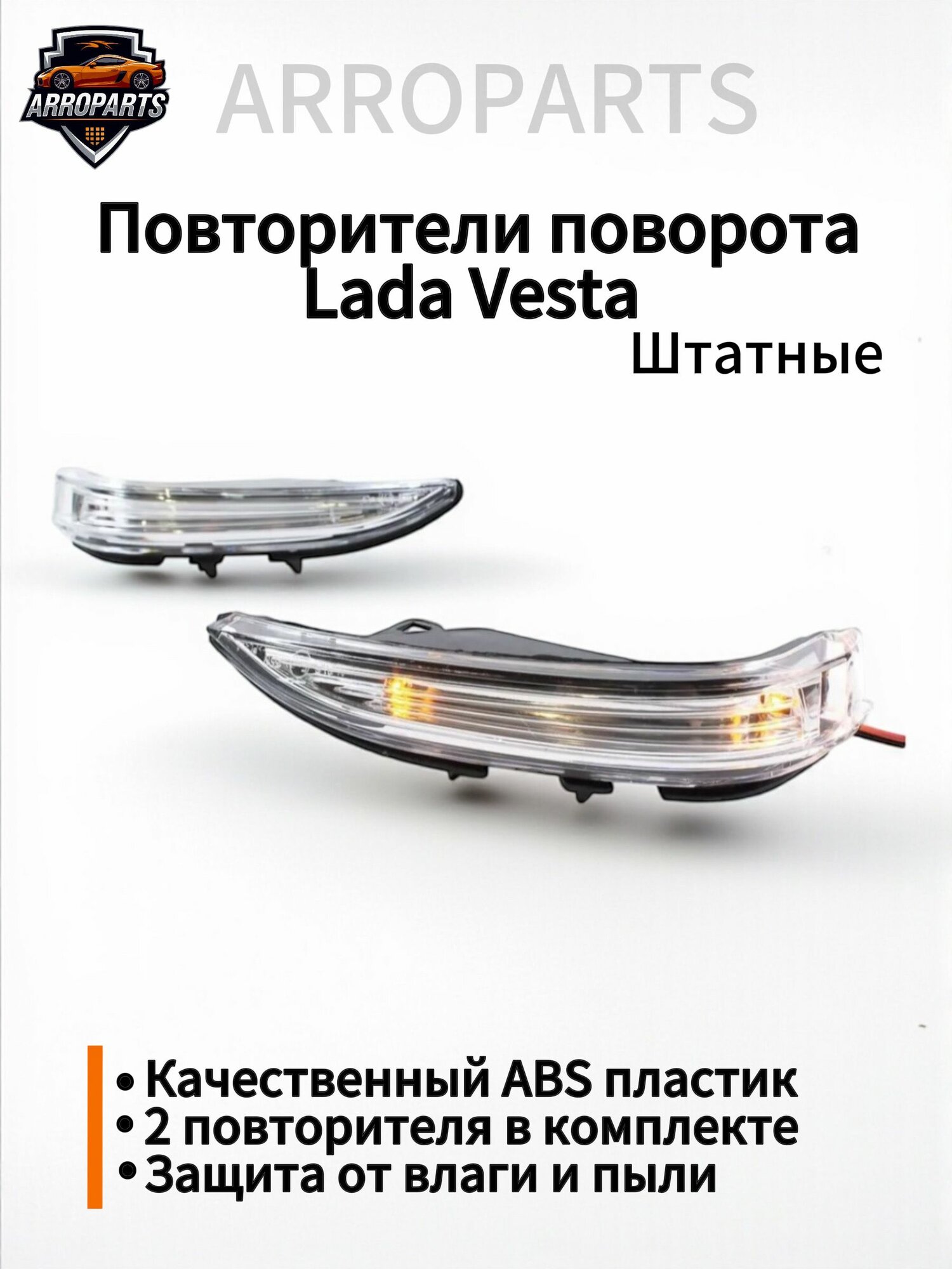 Штатные повторители поворотов в зеркала для Лада Веста, LADA VESTA