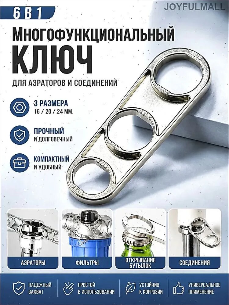Ключ шесть в одном, ключ для снятия аэратора крана