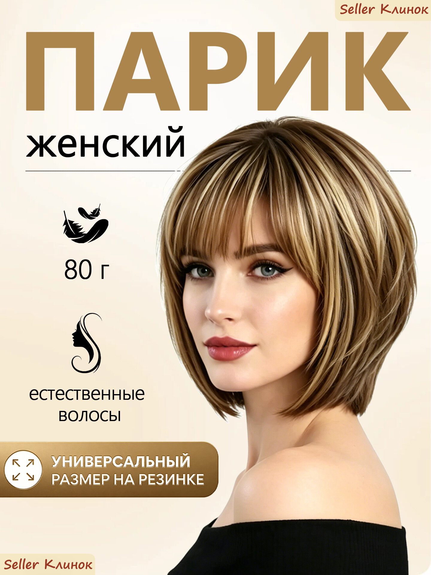 Парик женский короткий