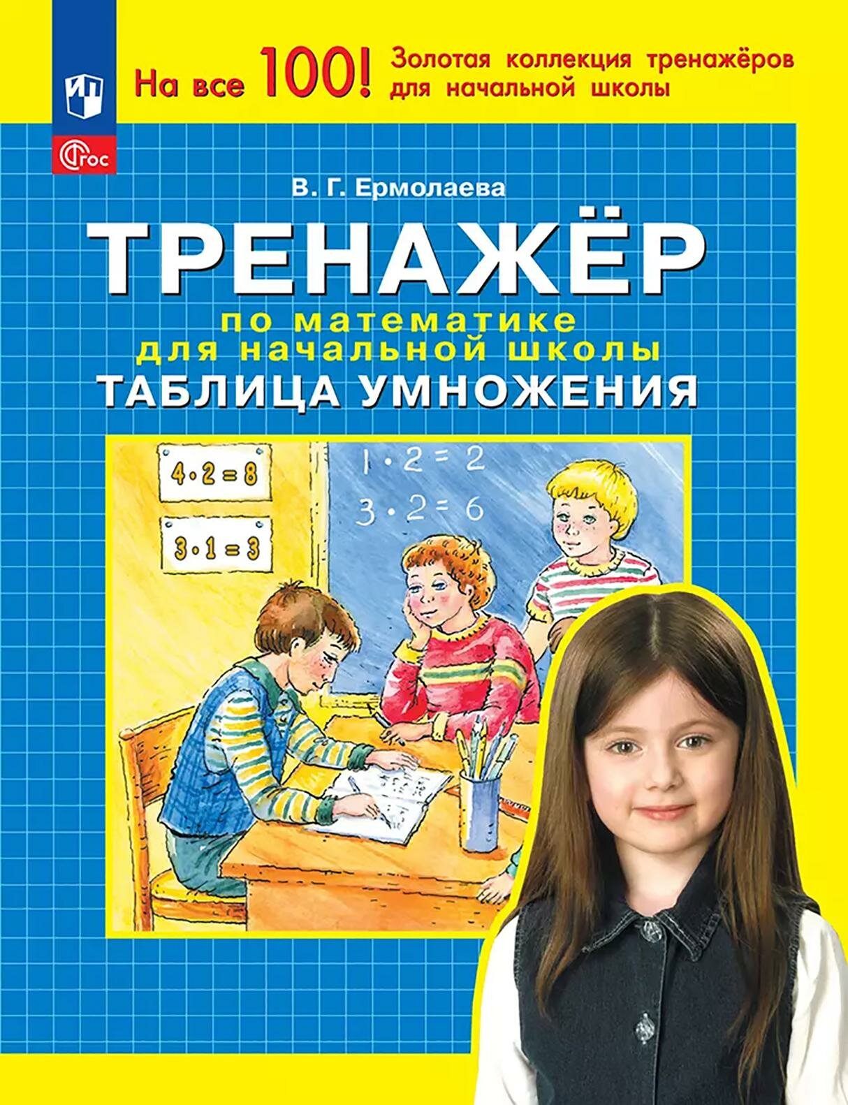 Тренажер по математике для начальной школы. Таблица умножения. ФГОС