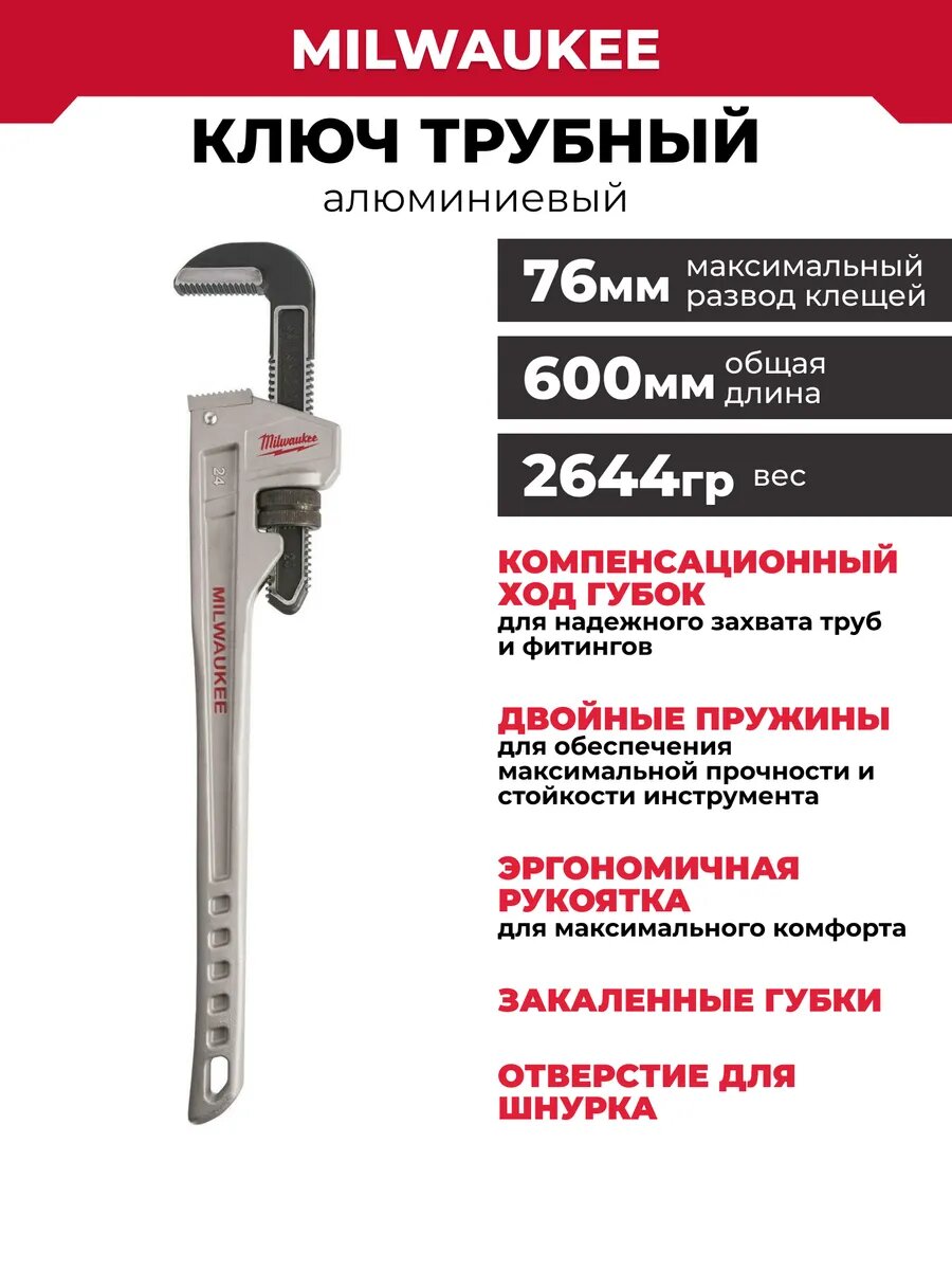 Ключ трубный алюминиевый 600мм (хват до 76мм), 48227224