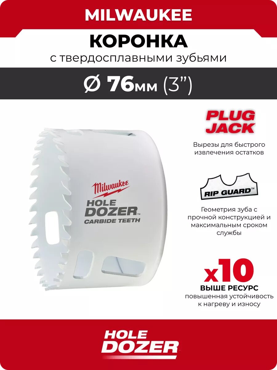Коронка твердосплавная HOLE DOZER CARBIDE 76мм, 49560734