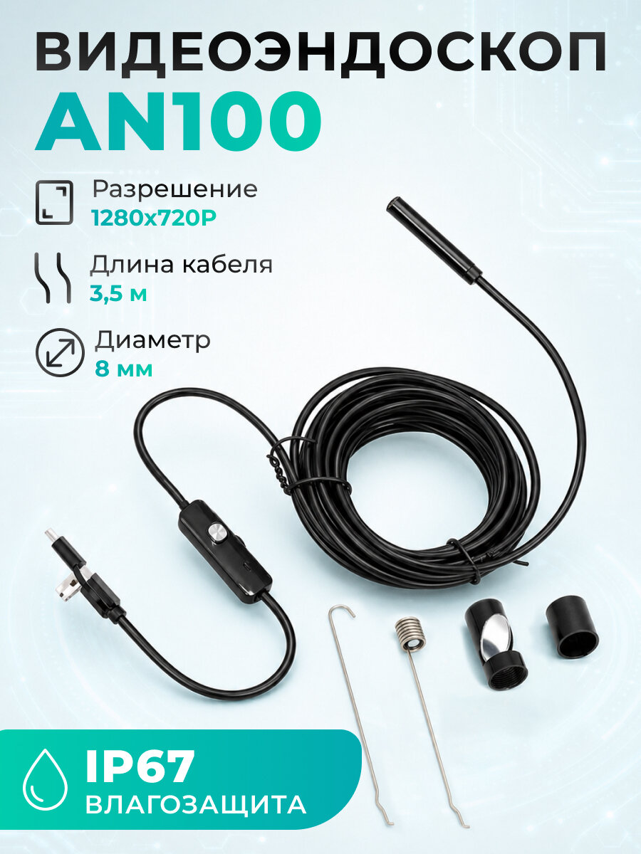 Эндоскоп AN100 водонепроницаемый для Android/PC 8мм 3,5м 2MP 720P с подсветкой 6LED