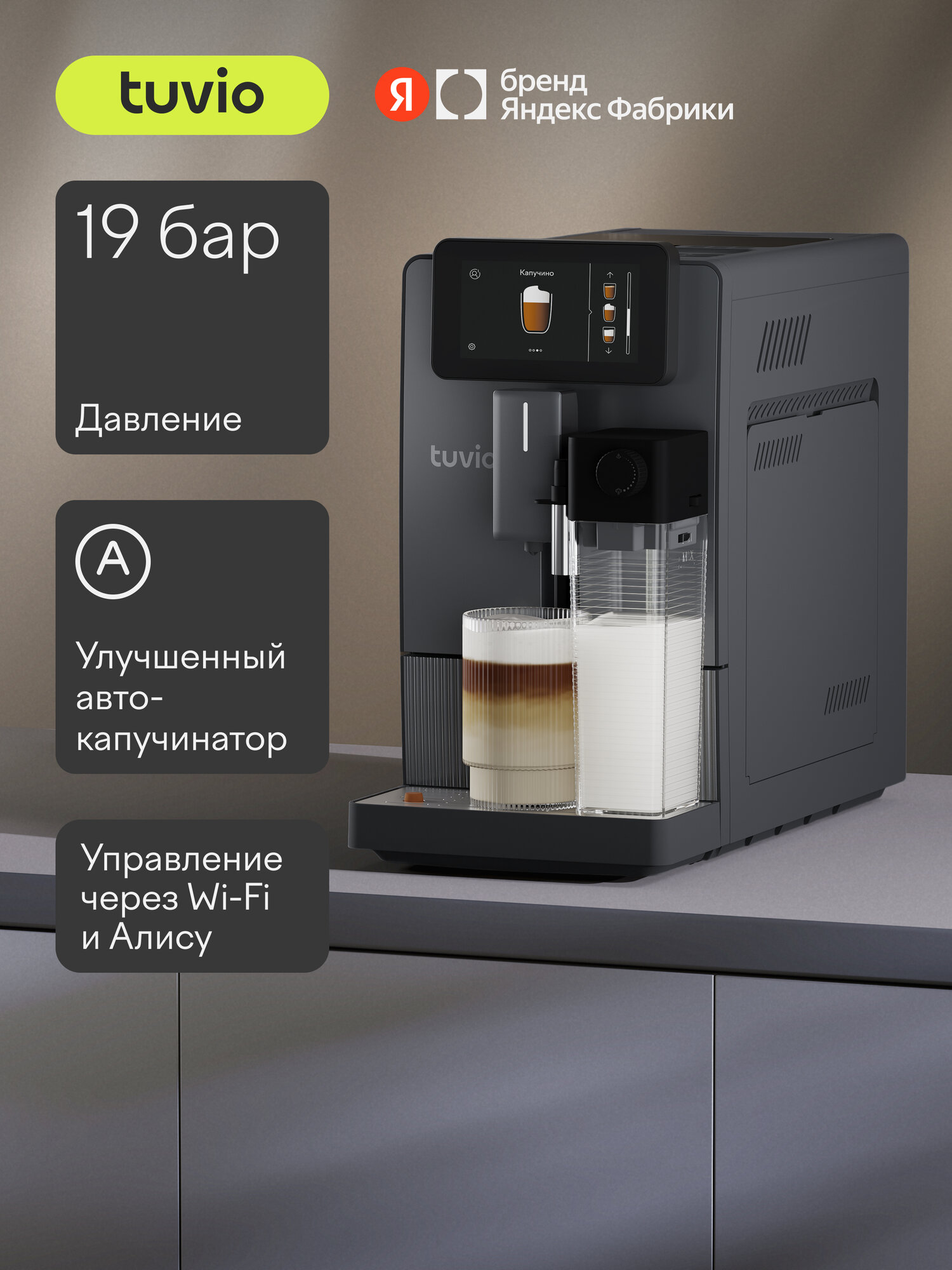 Кофемашина с Алисой Tuvio, автоматический капучинатор, TCM24AA
