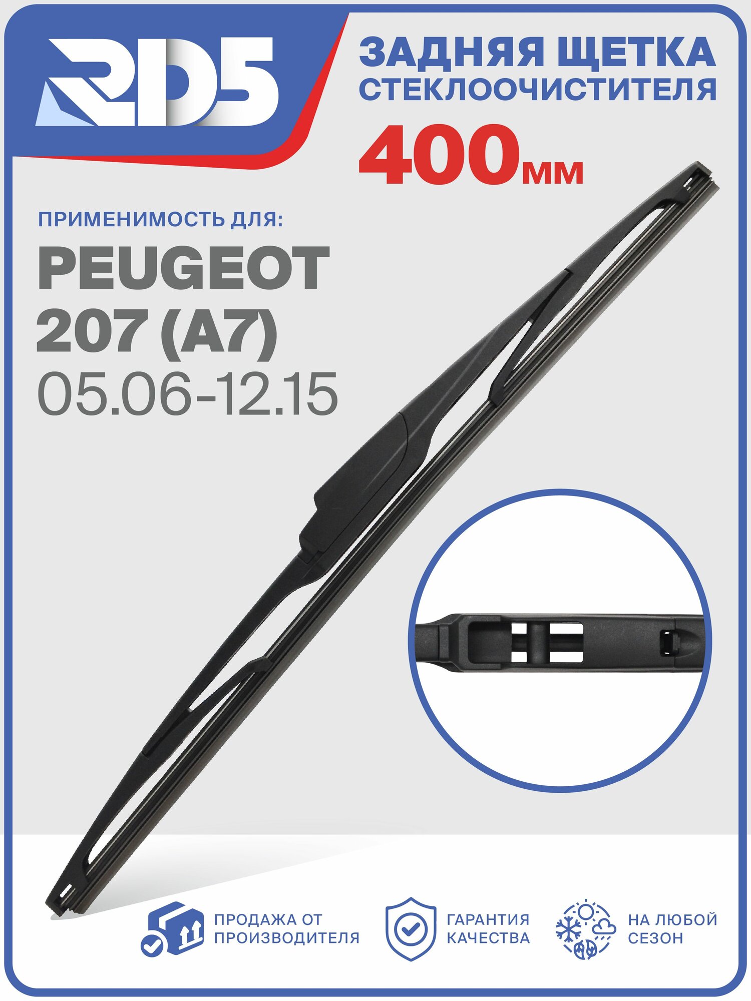 R400RH4-k5. Задний дворник для Peugeot 207 (A7) 05.06-12.15. Щетка стеклоочистителя задняя RD5 для Пежо 207